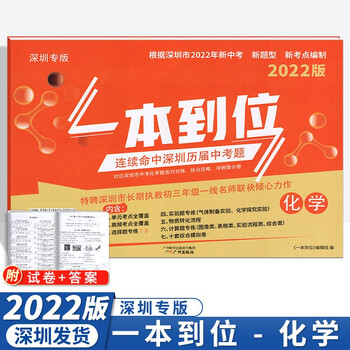 2022深圳专版 一本到位物理化学历史道德与法治初三9九年级中考模拟试卷 紧扣2022年深圳考点全真模拟预测押题必刷题附纸质答案 // 化学