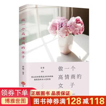 做一个高情商的女子 女性自信培养气质提升高情商 人际交往说话沟通技巧女子青春内涵励志书籍社交