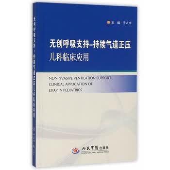 无创呼吸支持-持续气道正压儿科临床应用