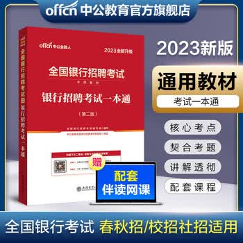 中公教育2023全国银行招聘考试教材春招校招：一本通 中国工商建设农业人民招商政策性邮政人行银行浦发