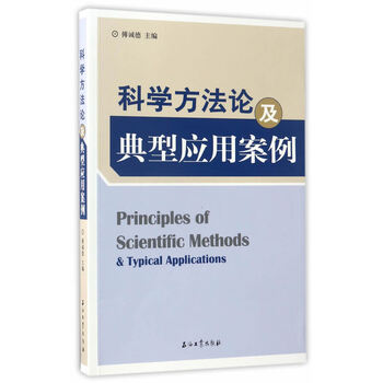 科学方及典型应用案例 傅诚德 石油工业出版社【正版图书】