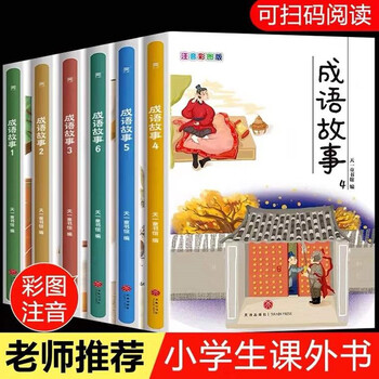 成语故事精选（全6册）扫码音频 中华成语故事大全注音版 儿童成语故事大全带拼音彩图 一二三四五六年级成语故事 课外书必读经典阅读图书