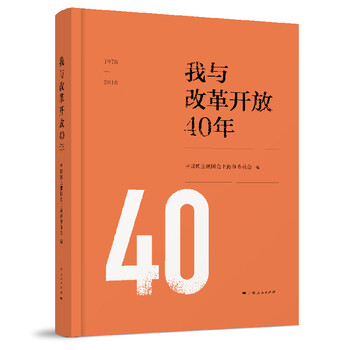 正版 我与改革开放40年9787208155008