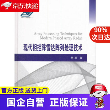 【新华书店官方网店】现代相控阵雷达阵列处理技术 9787118112047
