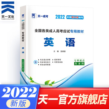 成人高考专升本教材2022天一成考教材高数一二医学综合英语政治教育理论大学语文民法自选 英语 1本