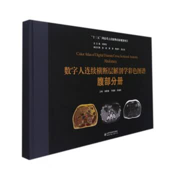 数字人连续横断层解剖学彩色图谱(腹部分册)(精)