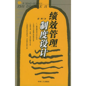 绩效管理制度设计【正版图书，放心下单】