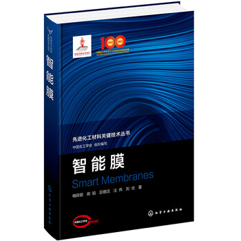 先进化工材料关键技术丛书--智能膜