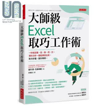 大师级Excel取巧工作术 长销五年纪念版 港台原版 望月实 花房幸范 大是文化