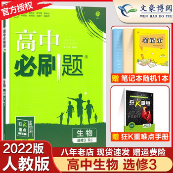2023新版 高中必刷题生物选修一选修三3必修三3 人教版高中生物同步练习 自选：必刷题 生物选修三3