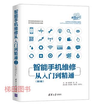 智能手机维修从入门到精通（第3版）