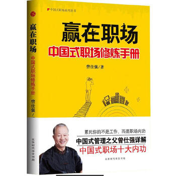 赢在职场：中国式职场修炼手册 曾仕强