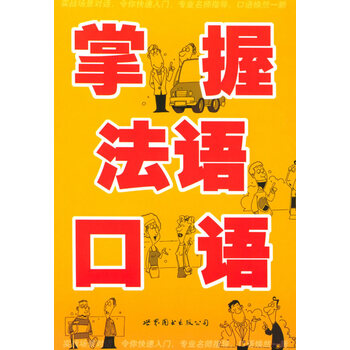 掌握法语口语【正版图书】