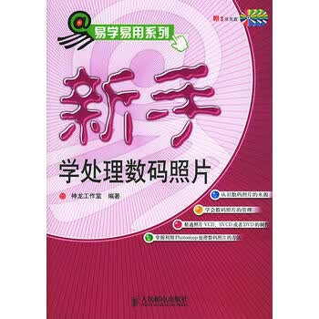 新手学处理数码照片 神龙工作室 编著 人民邮电出版社