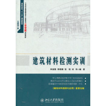 建筑材料检测实训 申淑荣 北京大学出版社