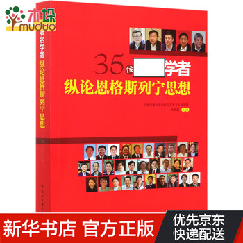 35位著名学者纵论恩格斯列宁思想