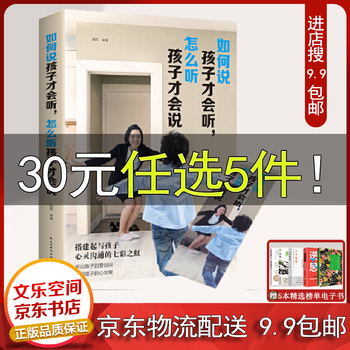 如何说孩子才会听怎么听孩子才肯说   家庭教育书籍不输在家庭教育上教育孩子书籍 正面管教育儿百科【云仓9.9包邮】