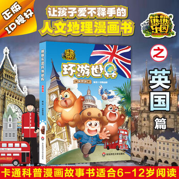 可选 熊出没熊熊乐园环游世界全套漫画图书泰国印度美英法德国日本意大利新西兰澳大利亚巴西俄罗斯瑞士篇 英国篇