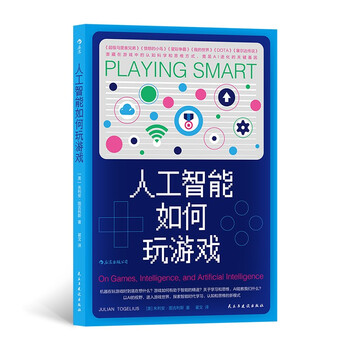 正版 新书--人工智能如何玩游戏9787513937115
