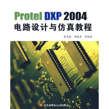 Protel DXP 2004 电路设计与仿真教程【正版图书，放心下单】