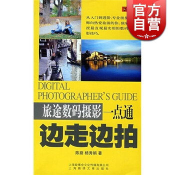 旅途数码摄影一点通 边走边拍 杨秀娟 陈路 摄影入门进阶  上海锦绣文章出版社