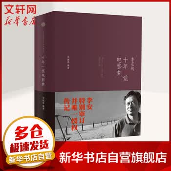 十年一觉电影梦 李安传