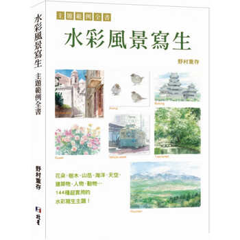 预售 野村重存 水彩風景寫生 主題範例全書 北星