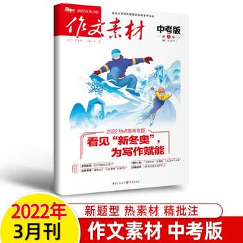 作文素材中考版2022年第5辑1-3-4-6-12月刊杂志热考押题热点备考热考人物名著初中阅读写作 2022年第3期