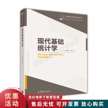 现代基础统计学