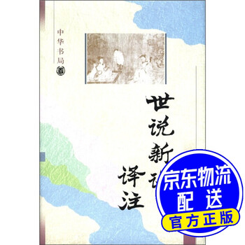 世说新语译注
