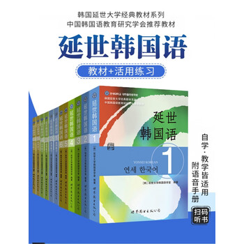 延世韩国语(1)+延世韩国语(附光盘2)等 共12册