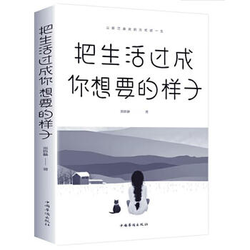 把生活过成你想要的样子 邢群麟