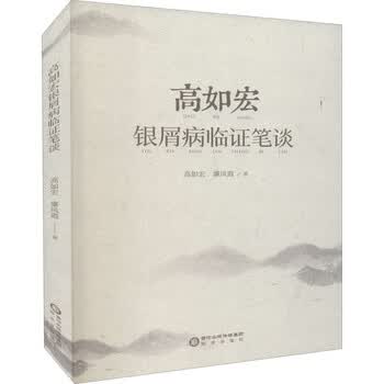 高如宏银屑病临证笔谈