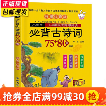 小学生必背古诗词75+80首 彩图注音版名著阅读 世界经典文学名著阅读