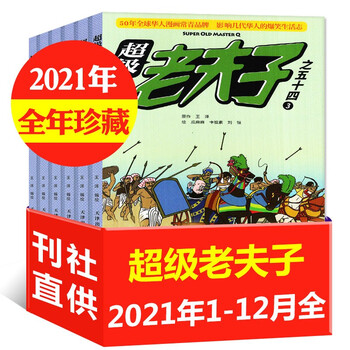 【全年珍藏】超级老夫子杂志2021年1-5/6/7/8/9/10/11/12月 漫画类适合小学生阅读期刊