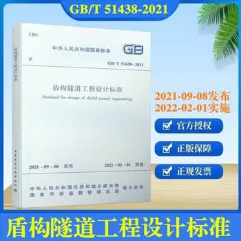 【】GB/T 51438-2021 盾构隧道工程设计标准