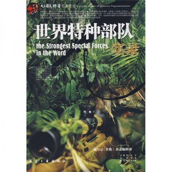 世界特种部队实录