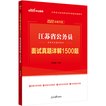 中公教育2022江苏省公务员录用考试辅导教材乡镇公务员村官选调生：面试真题详解1500题（全新升级）