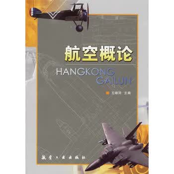航空概论 王细洋 主编