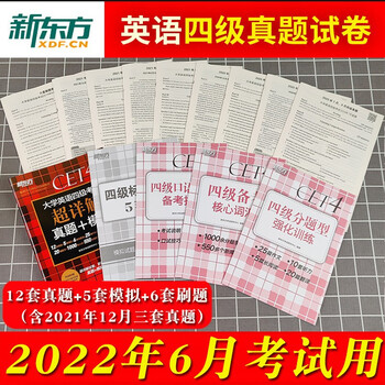 可选】新东方2022年6月大学英语四级考试超详解真题+模拟12套真题5套预测6套刷题试卷词汇四级英语真题4级历年英语四级真题套卷备考资料 四真题+模拟试卷