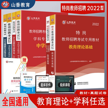 特岗教师编招聘考试用书】山香2022安徽河北贵州云南河南黑龙江西吉林海南内蒙古辽宁夏陕西广西省重庆市 教育理论基础教材历年真题试卷初中高中小学 中学英语学科知识+教育理论