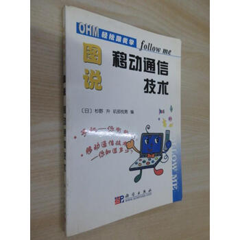 保证正版  可开发票！！图说移动通信技术（轻松跟我学系列）