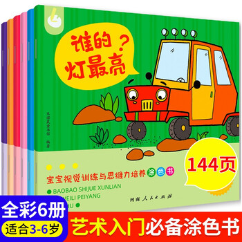 3-6岁宝宝涂色书画画本-视觉训练与思维力培养（全6册）提升审美力专注力幼儿园画画书童书