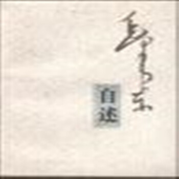 毛泽东自述