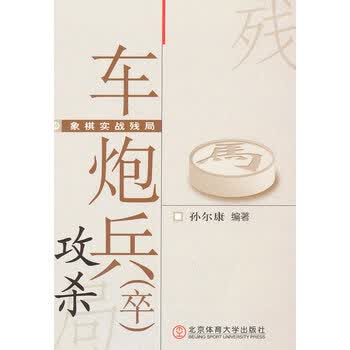 象棋实战残局 车炮兵（卒）攻杀 孙尔康