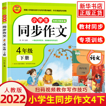 【年级可选】二三四五六年级同步作文小学生同步作文上下册 彩色版 小学语文作文同步训练习辅导 同步作文四年级下 定价29.8