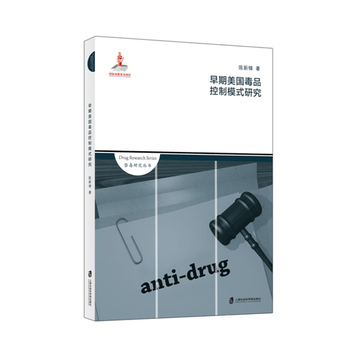 早期美国毒品控制模式研究【正版图书】