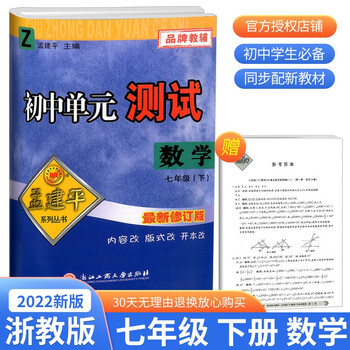 孟建平初中单元测试七年级上册下册语文英语人教版数学科学浙教版中学生同步练习册期中期末考试检测试卷 7年级下册 数学浙教版