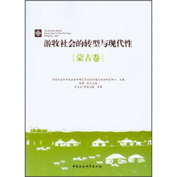 游牧社会的转型与现代性【保证正版】
