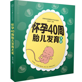 怀孕40周胎儿发育大全 陈达书 编 书籍